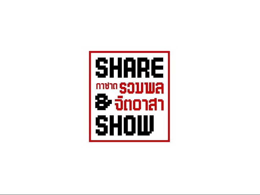 เชิญร่วมงานกาชาดรวมพลจิตอาสา Share & Show - เว็บไซต์สภากาชาดไทย (ภาษาไทย)