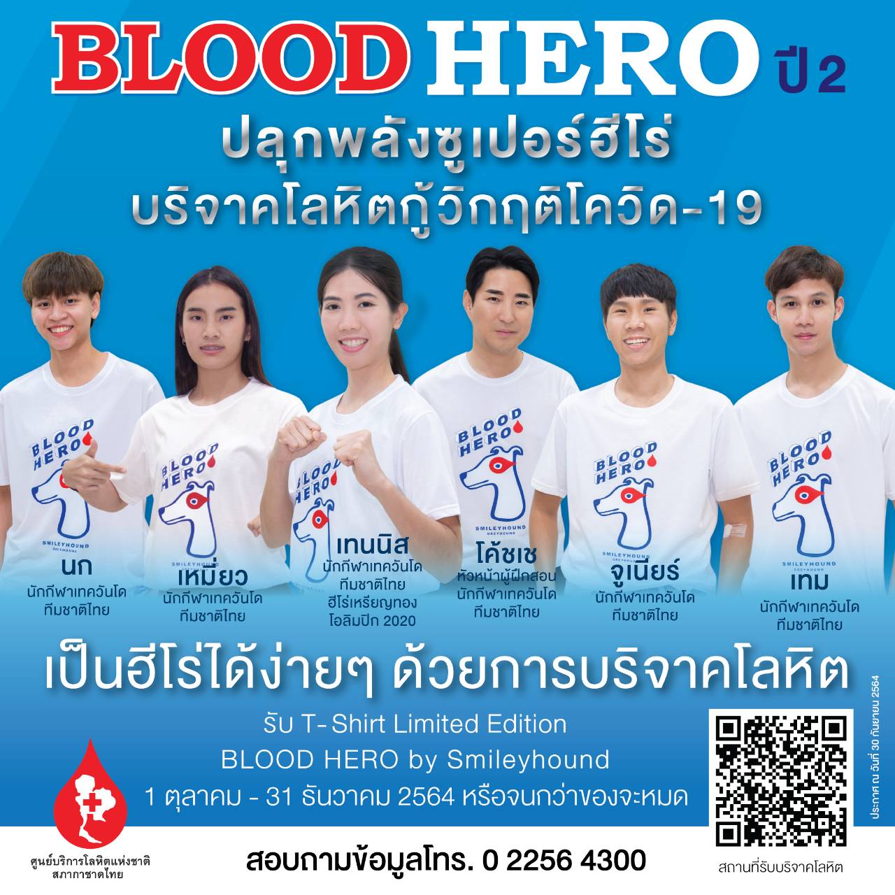 BLOOD HERO ปี2 ปลุกพลังซุปเปอร์ฮีโร่ บริจาคโลหิต กู้วิกฤติ COVID-19 ...